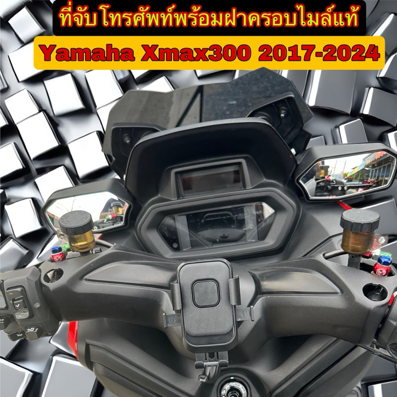 ที่จับโทรศัพท์ รุ่นปลดล็อคไวพร้อมฝาครอบแท้Xmax300 20-7-2024 | Shopee Thailand