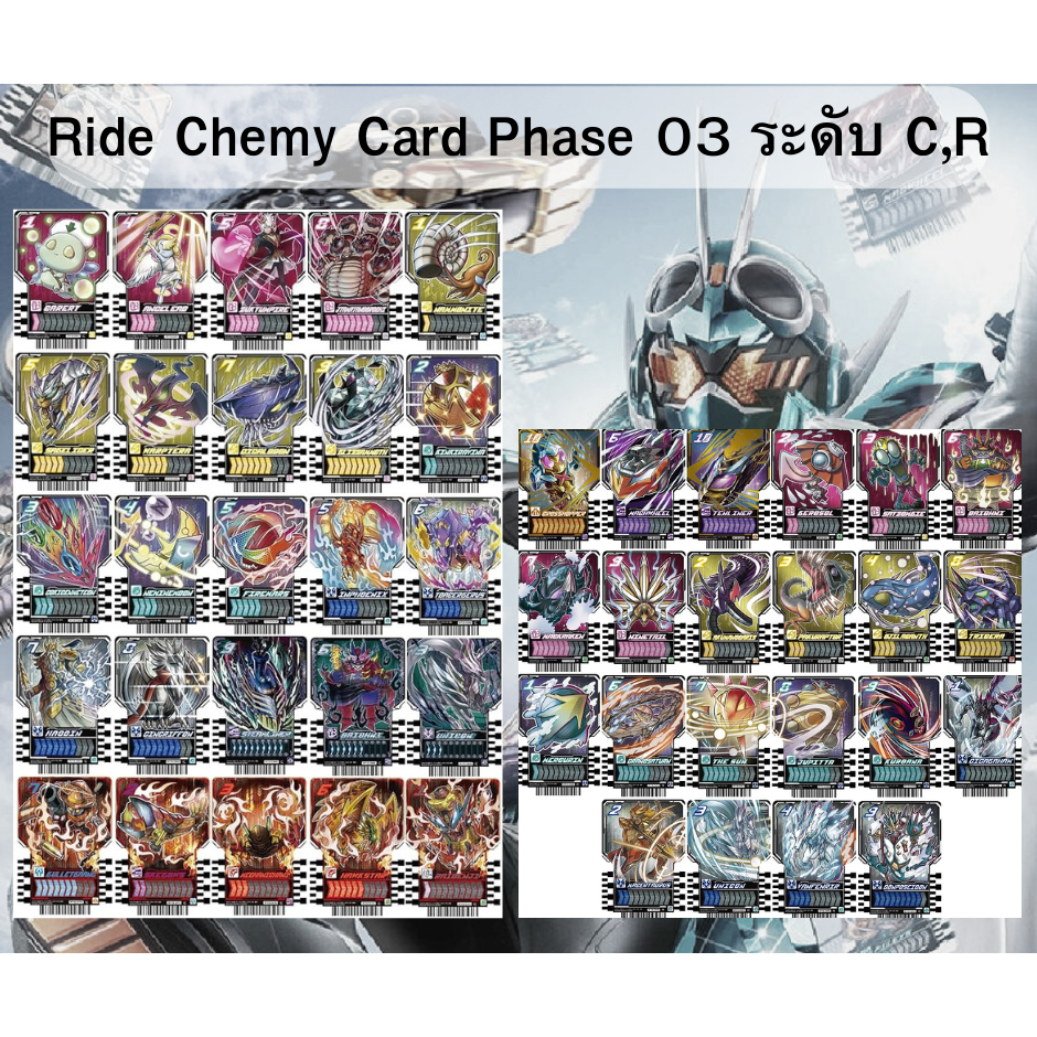 Ride Chemy Card การ์ดคาเมนไรเดอร์ก็อตชาร์ต ของแท้ Ver.JP Phase 03 ระดับ ...