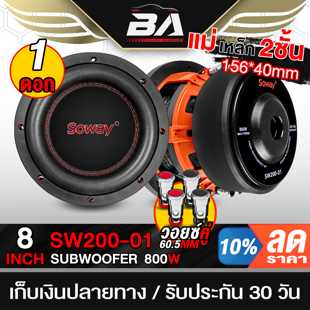 BA SOUND ลำโพงซับวูฟเฟอร์ 8 นิ้ว 800W ลำโพงโครงหล่อ SOWAY SW200-01 ดอก ...