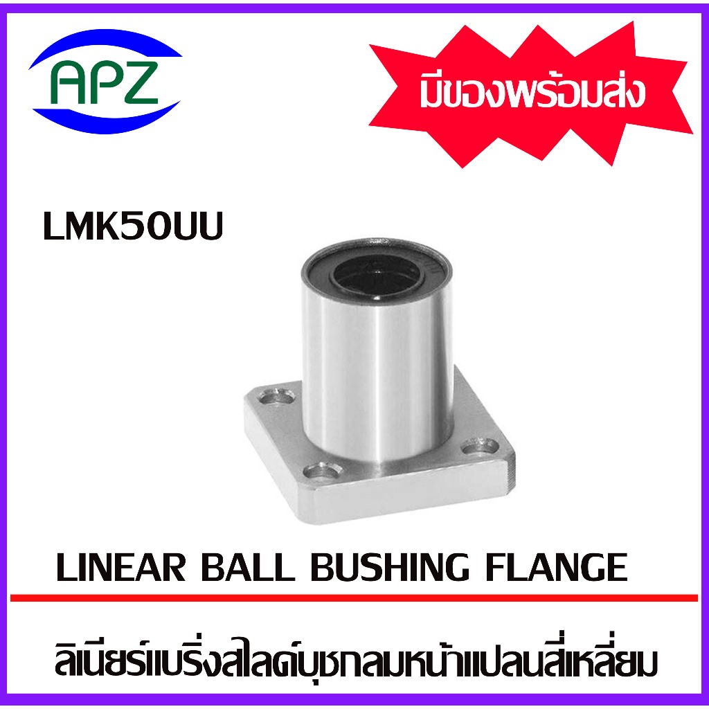 LMK50UU ( LINEAR BALL BUSHING FLANGE LMK50 UU ) ลีเนียร์แบริ่งสไลด์บุช ...