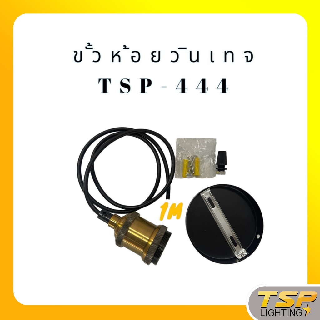 TSP Lighting │ สายไฟห้อยขั้ววินเทจ E27 TSP-444 | Shopee Thailand