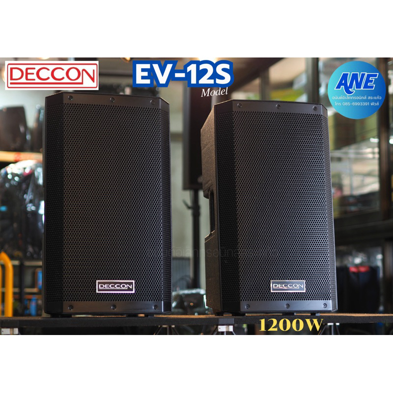 DECCON EV-12S ลำโพง 12 นิ้ว 2 ทาง กำลังขับ 1,200วัตต์ | Shopee Thailand