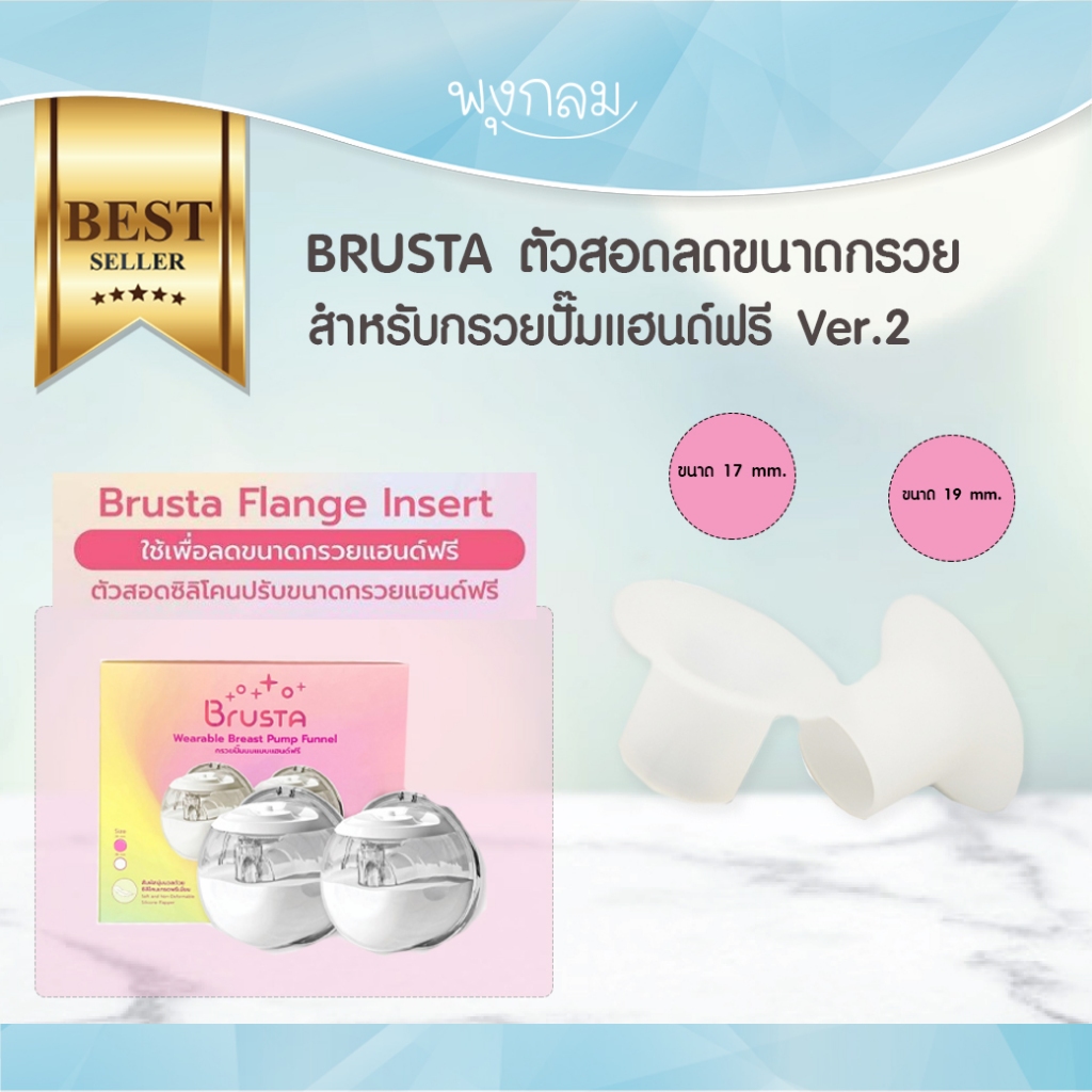 BRUSTA ตัวสอดลดขนาดกรวย สำหรับใช้กับกรวยปั๊ม Wearable Breast Pump Funnel Ver.2 | Shopee Thailand