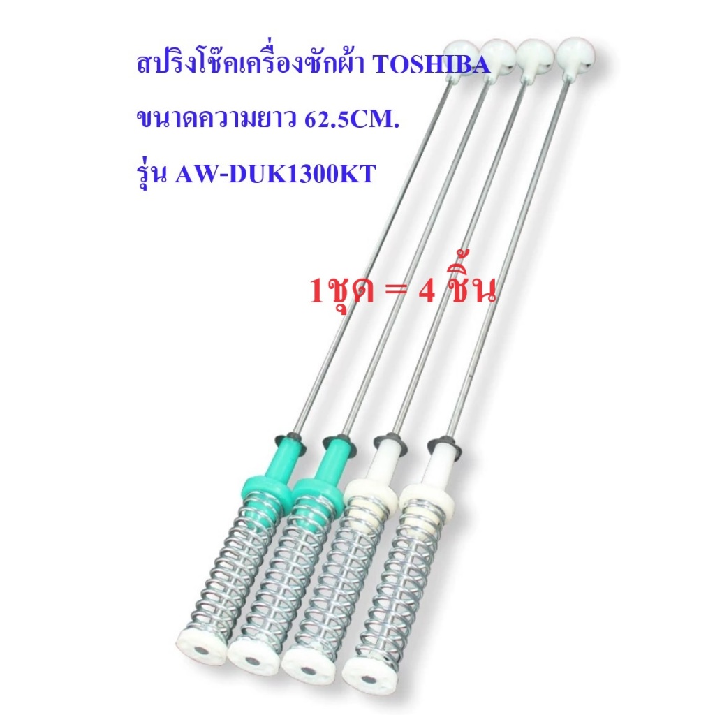 2904 สปริงแขวนถังเครื่องซักผ้าฝาบน Toshiba ขนาด 62.5CM (1ชุด=4ชิ้น) #อะไหล่เครื่องซักผ้า ...