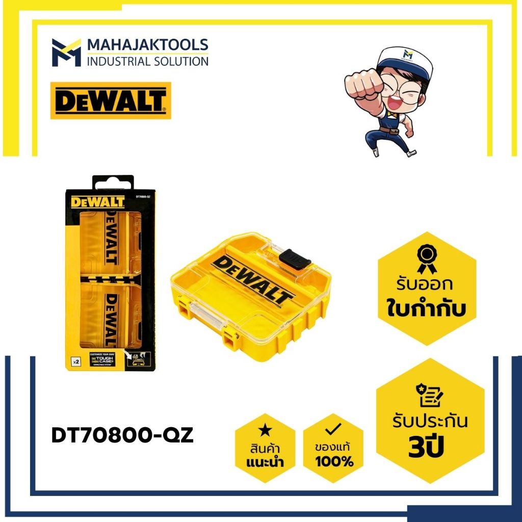 DT70800-QZ DEWALT กล่องอุปกรณ์ (Tough Case) TSTAK ขนาดจิ๋ว (2กล่อง/ชุด ...