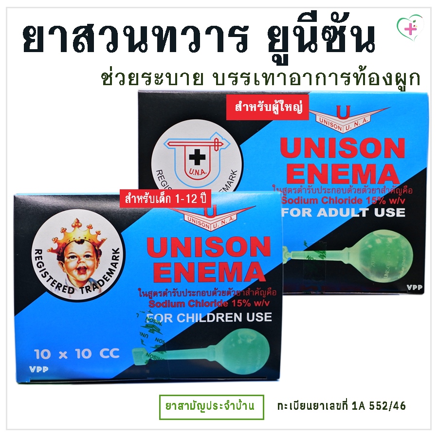 UNISON ENEMA ยาสวนทวาร ยูนีซัน สำหรับเด็ก และผู้ใหญ่ ช่วยระบาย ยูนิซัน ...
