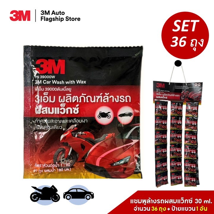 3M (36 ซอง) แชมพูล้างรถ น้ำยาล้างรถ PN39000W สูตรผสมแวกซ์ 2in 1 ทั้ง ...