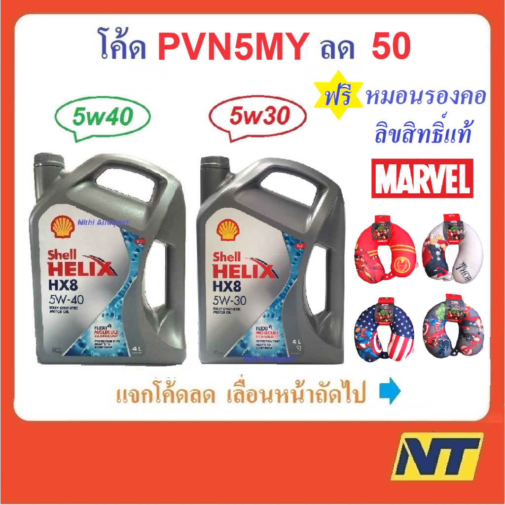 น้ำมันเครื่องสังเคราะห์ Shell Helix HX8 Synthetic เบนซิน 5w-40 5w40 ...