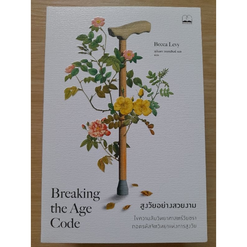 Breaking the Age Code สูงวัยอย่างสวยงาม (หนังสือใหม่ในซีล) | Shopee ...