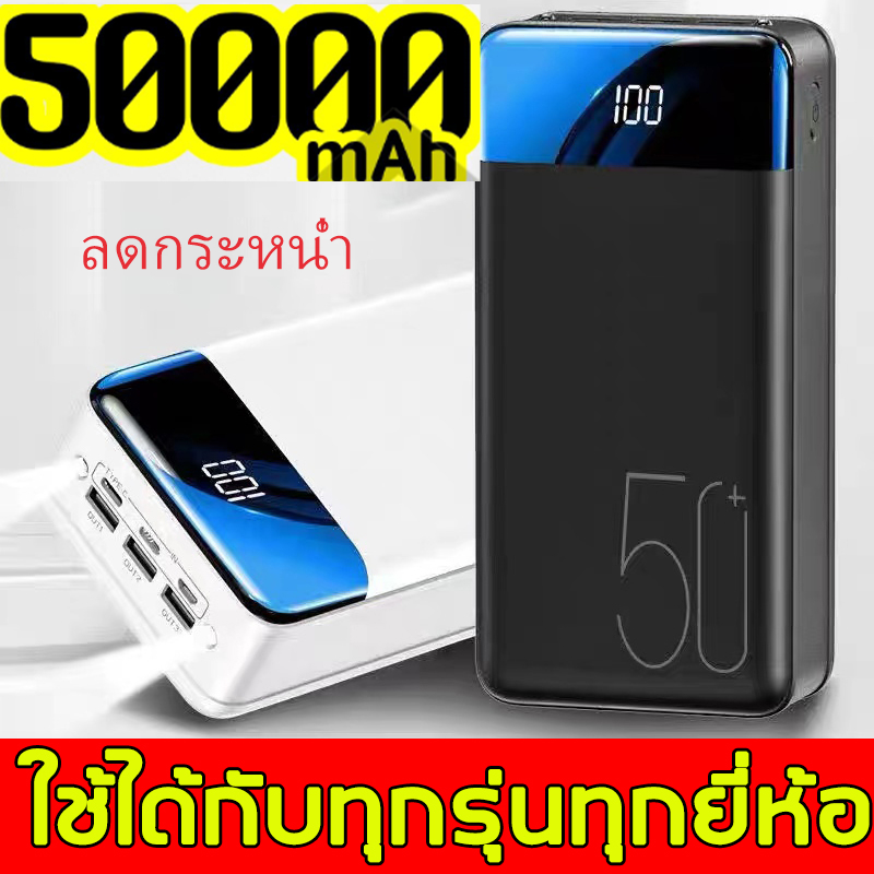 Power bank เพาเวอร์แบงค์ 50000+mAh พาวเวอร์แบงค์ 3อินพุต 3เอาท์พุท รองรับชาร์จเร็ว ช้ได้กับทุก ...