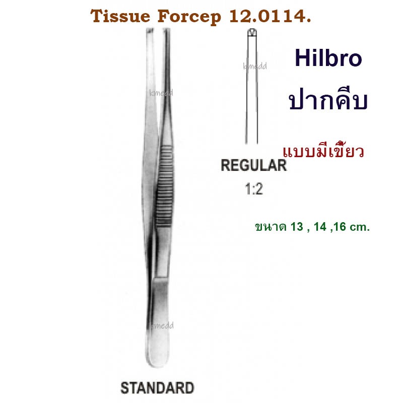Hilbro Forcep ปากคีบ แบบมีเขี้ยว ปากคีบทำแผล สแตนเลส (Tissue Forcep) 13 ...