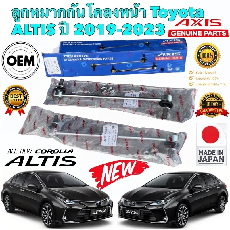 ลูกหมาก กันโคลงหน้า ราคา 1คู่ =2ตัว TOYOTA ALTIS ZWE211 ปี 2019-2023 ...