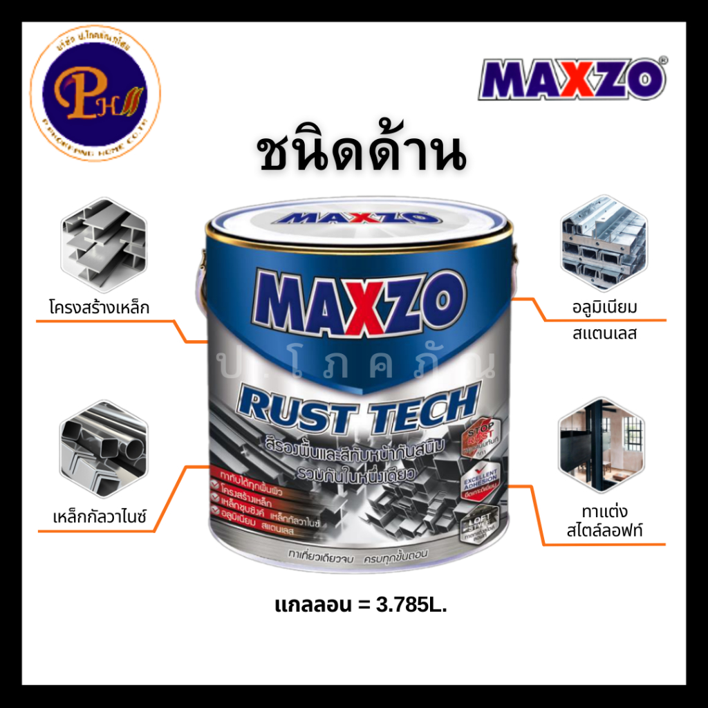 MAXZO RUST TECH สีทาเหล็ก 2 IN 1 สีกันสนิมและสีทับหน้า ขนาด 3.785 ลิตร ...