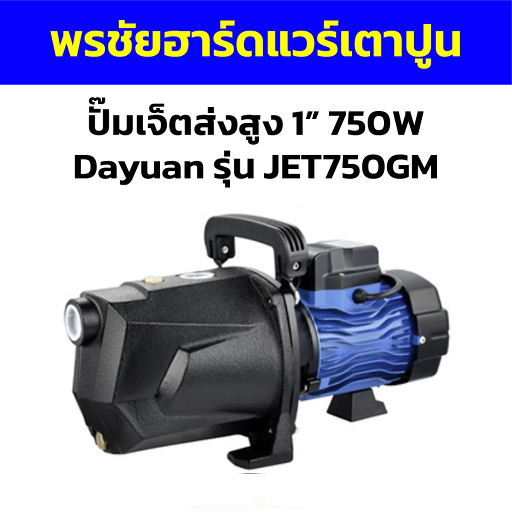 ปั๊มเจ็ตส่งสูง 1” 750W Dayuan รุ่น JET750GM | Shopee Thailand