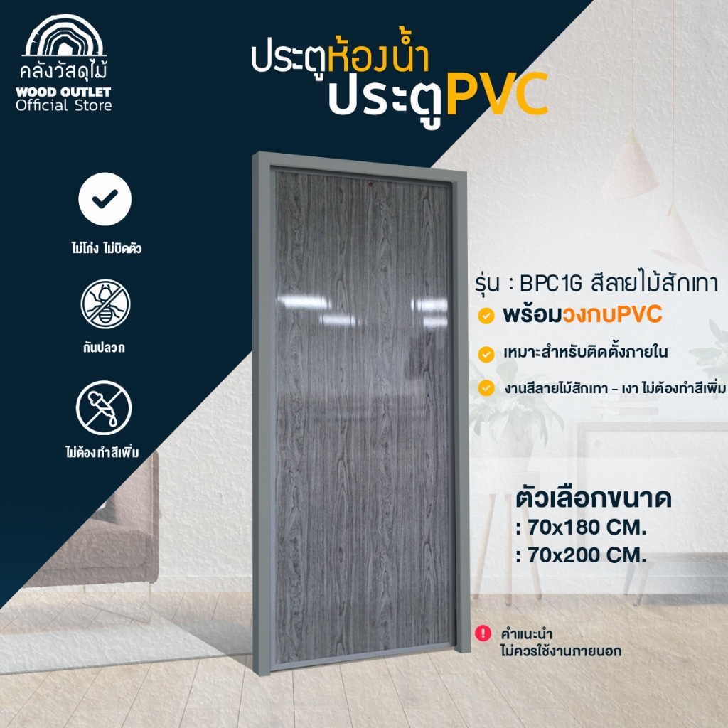 WOOD OUTLET (คลังวัสดุไม้) ประตูPVC รุ่น : BPC1G สีลายไม้สักเทา ตัวเลือก ขนาด 70x180 / 70x200 cm ...