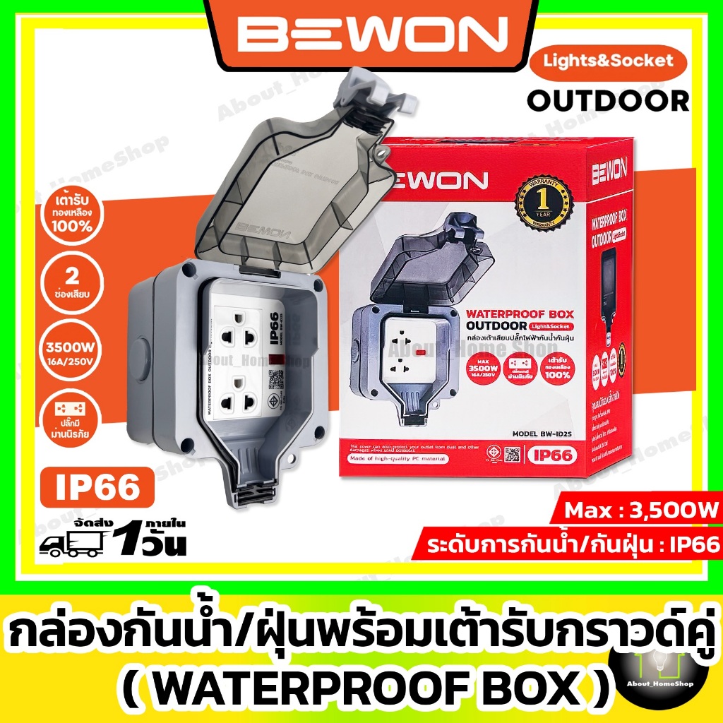 BEWON กล่องกันน้ำ/กันฝุ่น พร้อมปลั๊กกราวด์คู่ รุ่น BW-ID25 มีไฟแอลอีดี ...