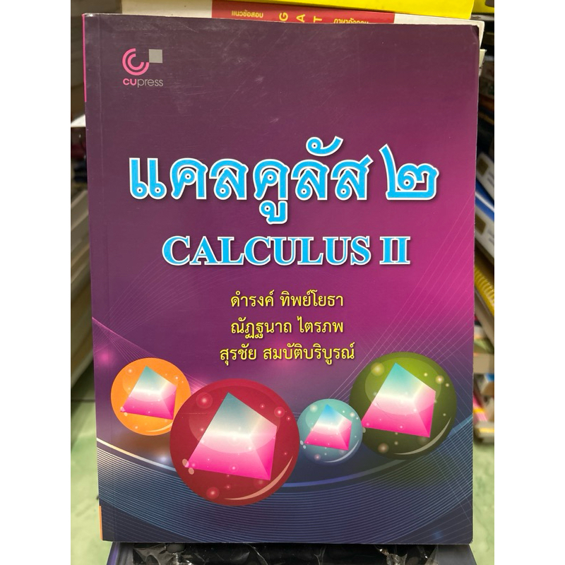 แคลคูลัส 2 calculus ii 🌟ไม่มีขีดเขียน | Shopee Thailand