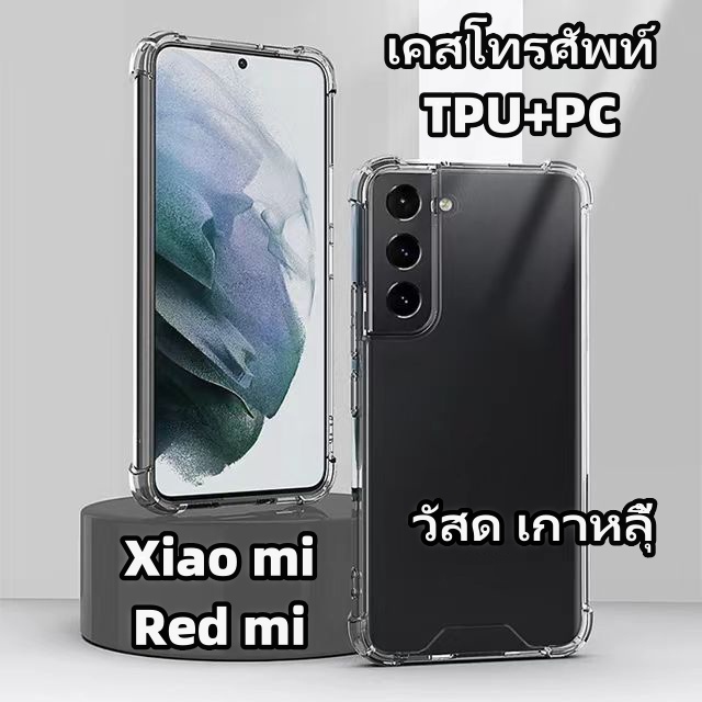เคส case เคสใส for Red mi 6/8/9/10/12/13/a1/a2/a3/a/i/c/t/prime/4g/5g/plus/xiao mi 13/lite/note5 ...