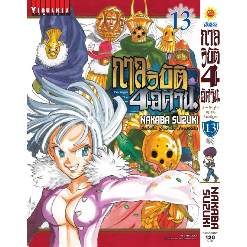 (VBK) กาลวิบัติ 4 อัศวิน (กระดาษGR) เล่ม 1-13 | Shopee Thailand