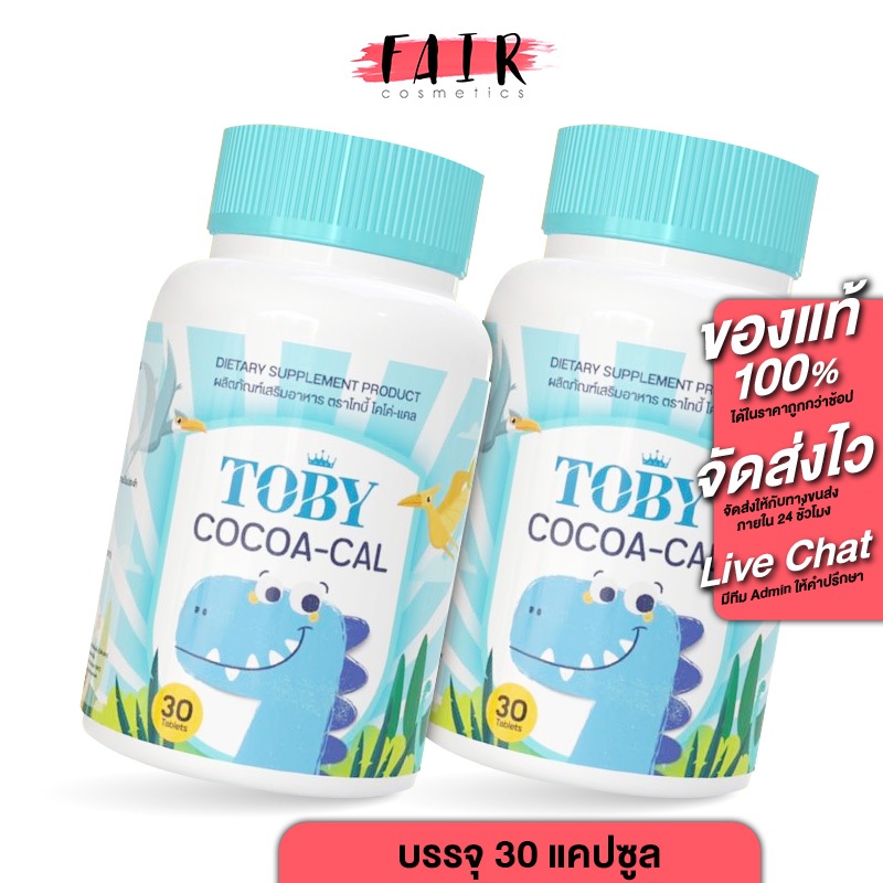 [2 กระปุก] โกโก้ แคลเซียม เม็ดเคี้ยว Toby Cocoa Cal โทบี้ โคโค่ แคล อาหารเสริม สำหรับเด็ก ...