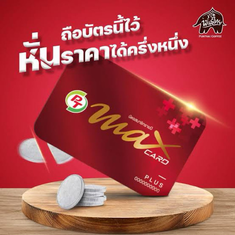 บัตรส่วนลดน้ำมัน PT Max Card Plus (บัตรแดง) | Shopee Thailand
