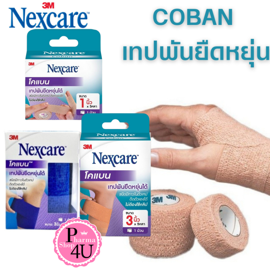🚚พร้อมส่ง🚚 Nexcare 3M coban โคแบน เทปพันยืดหยุ่นได้ สำหรับพันเพื่อ ...