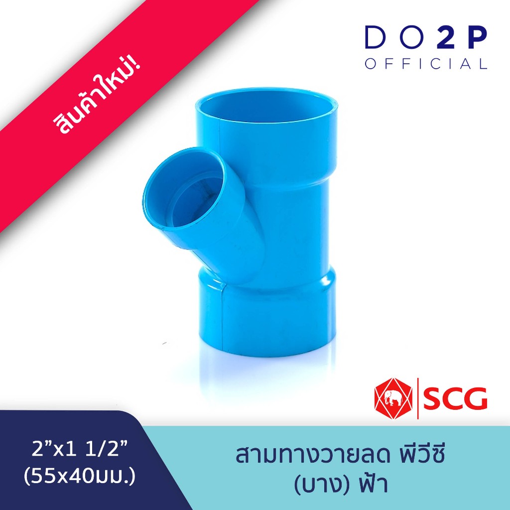 [2 นิ้วลด] ข้อต่อสามทางวายลด บาง 2"x1 1/2" สีฟ้า ตราช้าง เอสซีจี SCG ...
