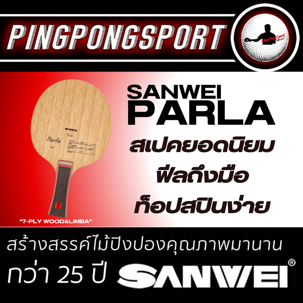 ไม้ปิงปอง Sanwei Parla ฟีลถึงมือ ท็อปสปินง่าย ไม้ธรรมชาติ 7 ชั้น ...