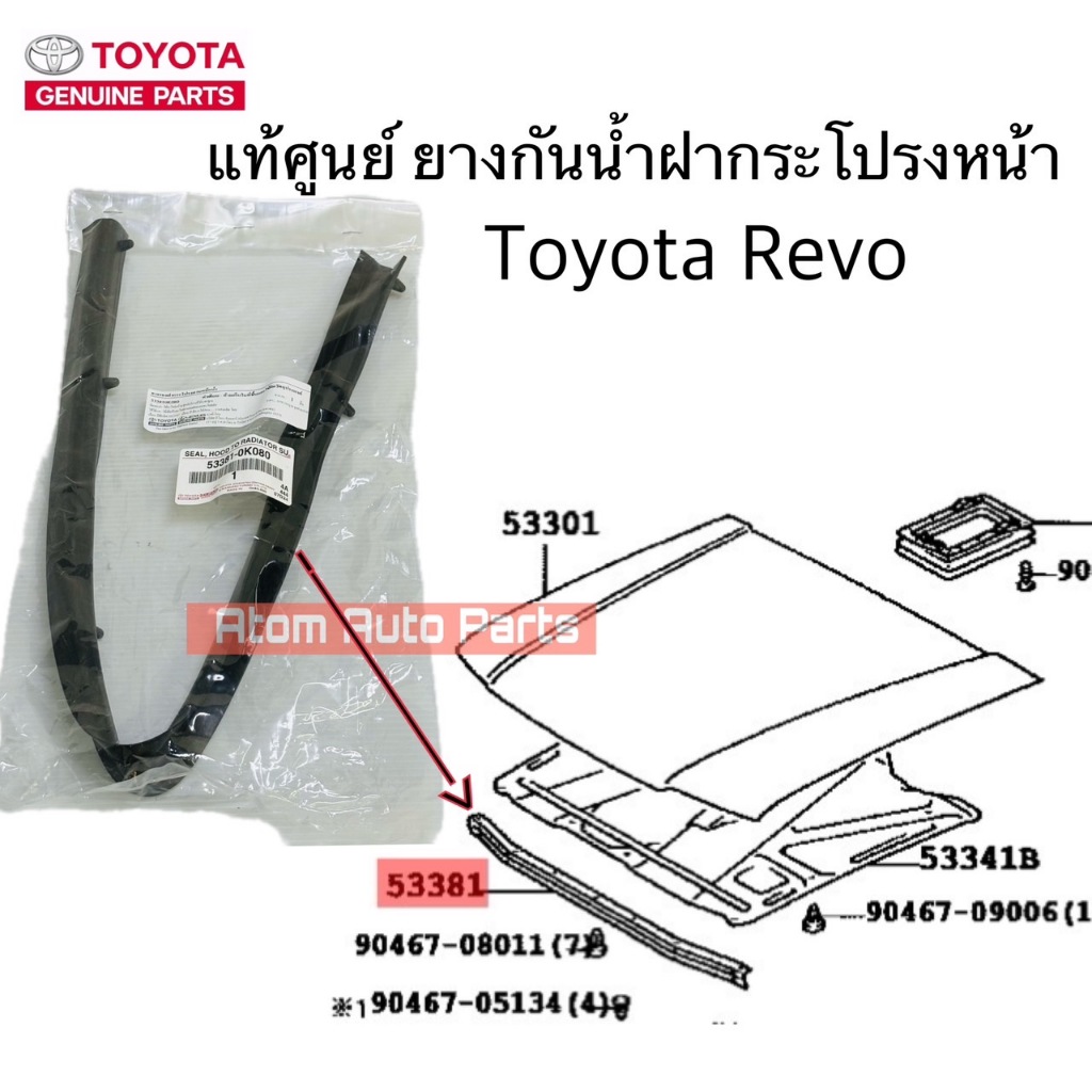 แท้ศูนย์ ยางกันน้ำฝากระโปรงหน้า REVO รหัส.53381-0K080 | Shopee Thailand