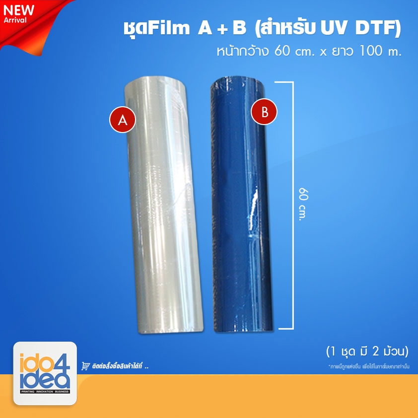 [ IDO4IDEA ] ชุด Film A+B สำหรับเครื่อง UV DTF หน้ากว้าง 60 cm. x 100 m. (1ชุด มี 2 ม้วน ...