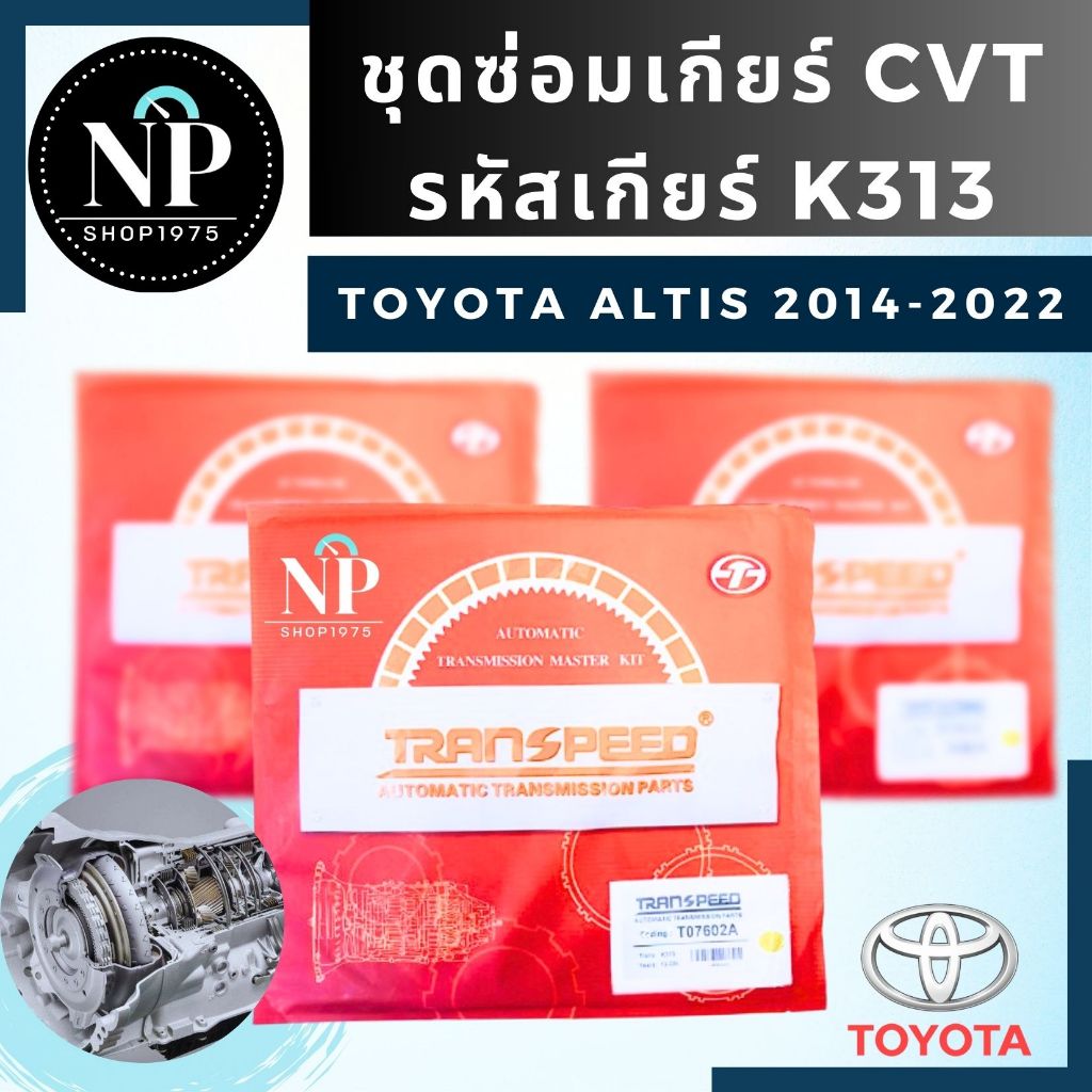 ชุดซ่อมเกียร์ออโต้ CVT Toyota ALTIS ปี2014-2022 รหัสเกียร์ K313 ชุดเล็ก/ชุดใหญ่ | Shopee Thailand