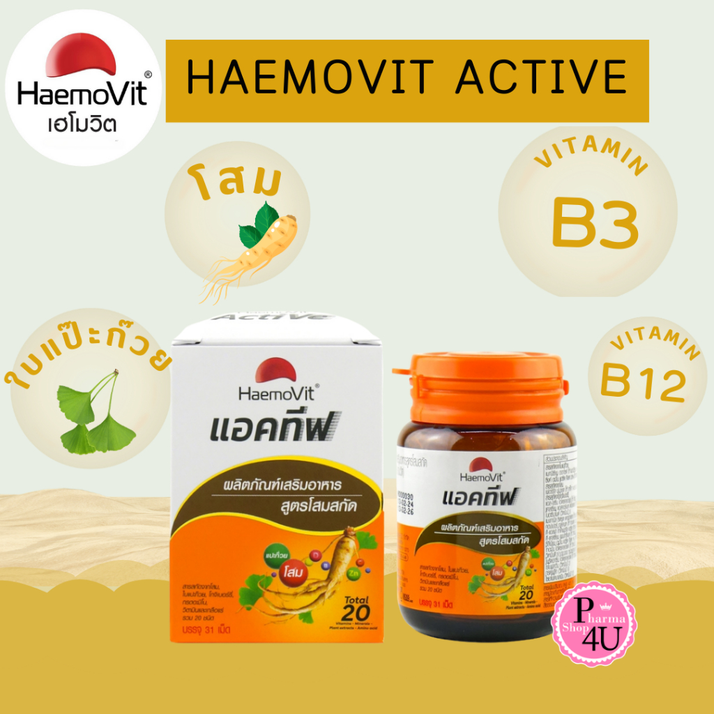 Haemovit Active เฮโมวิต แอคทีฟ สูตรผสมโสม แปะก๊วย และ วิตามินรวม บรรจุ ...
