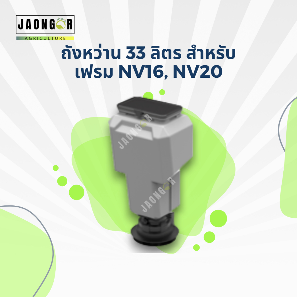 ถังหว่าน 33ลิตร สำหรับเฟรม NV16,NV20 | Shopee Thailand