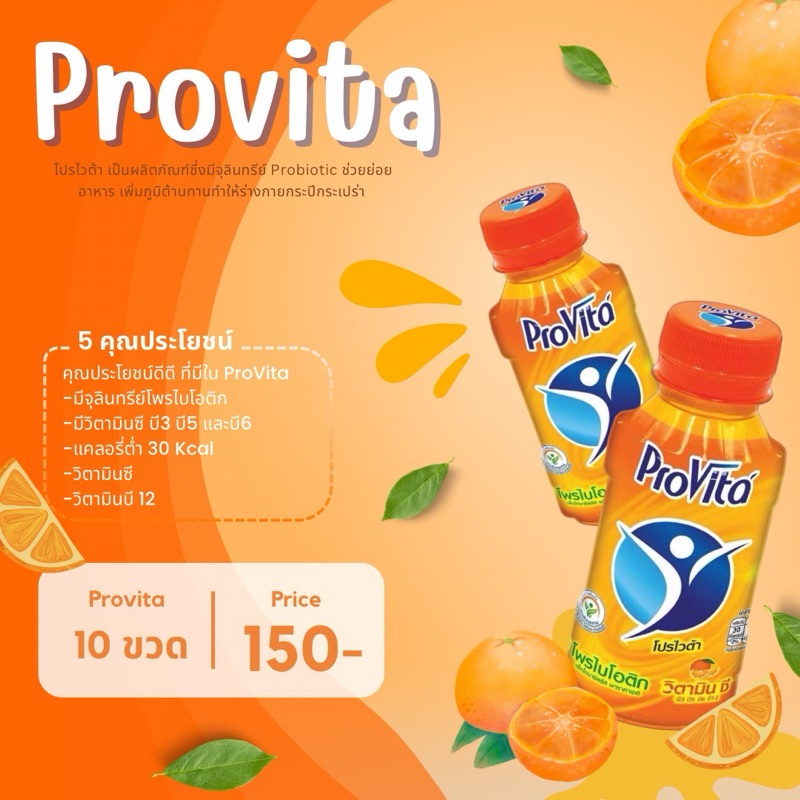 โปรไวต้า (แถม1ขวด) เครื่องดื่มโพรไบโอติกผสมวิตามิน รสส้ม // Pro Vita ...