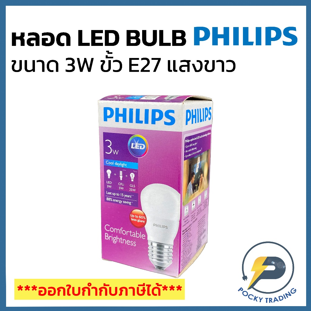 PHILIPS หลอดประหยัดไฟ LED BULB 3W ขั้ว E27 กล่องม่วงเข้ม แสงขาว ...