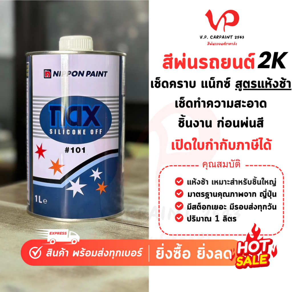 NAX น้ำยาเช็ดคราบ 101 น้ำยาเช็ดคราบกาว เช็ดคราบกาวรถยนต์ น้ำยาเช็ดคราบ ...