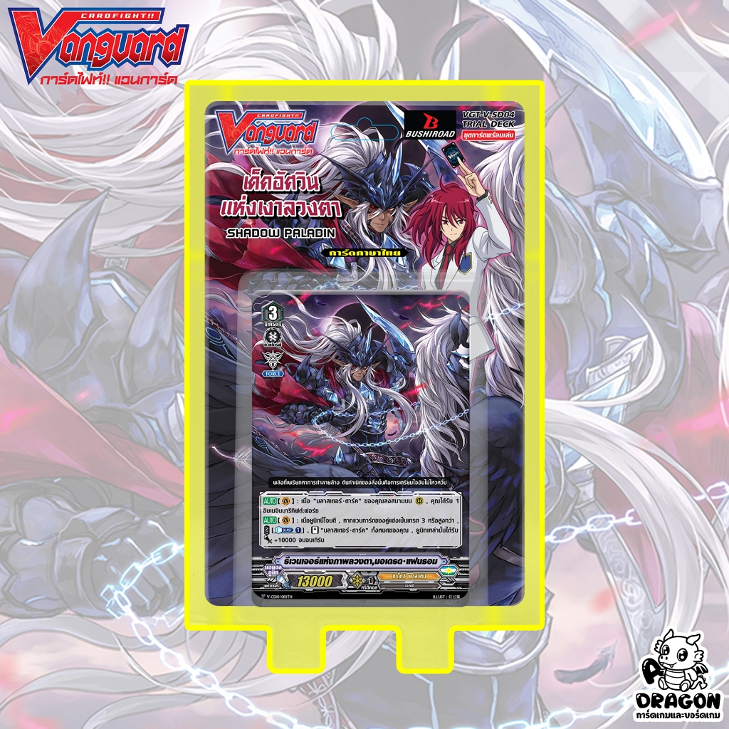 [แวนการ์ด] V-SD04 V Starter Deck ชาโดว์ พาลาดิน เด็คอัศวินแห่งเงาลวงตา พร้อมเล่น | Shopee Thailand