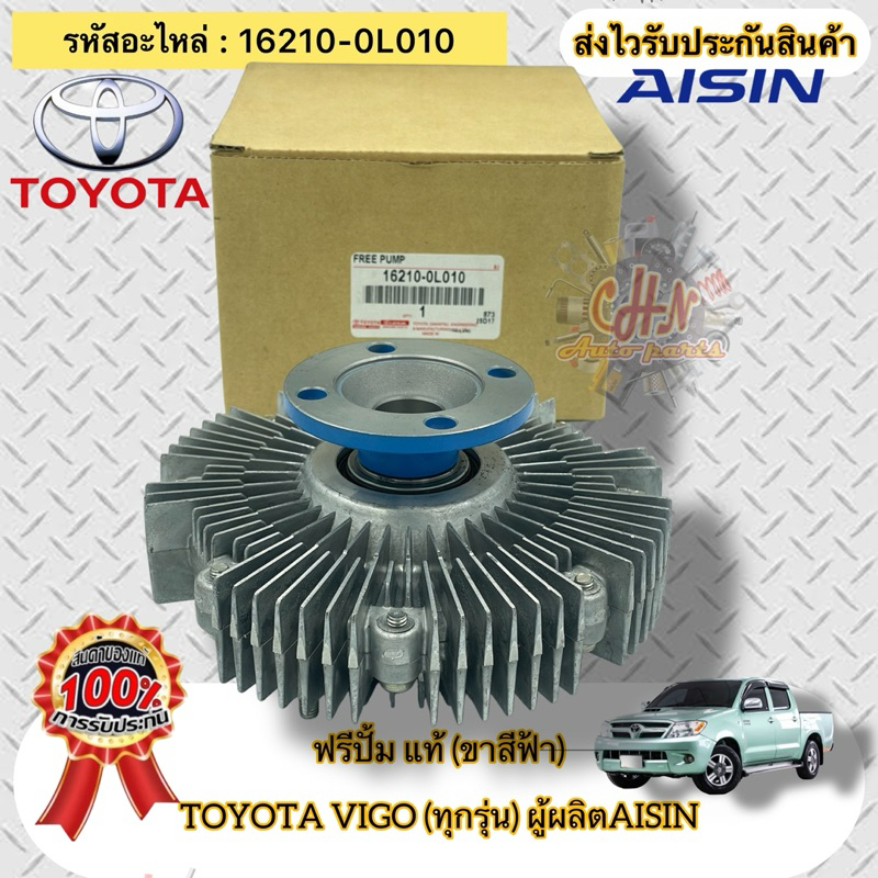 ฟรีปั้ม (ขาสีฟ้า) แท้ วีโก้ ทุกรุ่น รหัสอะไหล่ 16210-0L010 TOYOTA VIGO ...