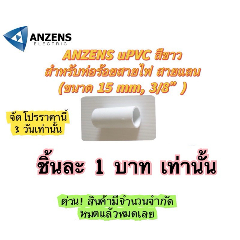 ข้อต่อ ท่อ ต่อตรง ANZENS uPVC สีขาว สำหรับท่อร้อยสายไฟ สายแลน (ขนาด 15 mm, 3/8”) ข้อต่อกลางทาง ...