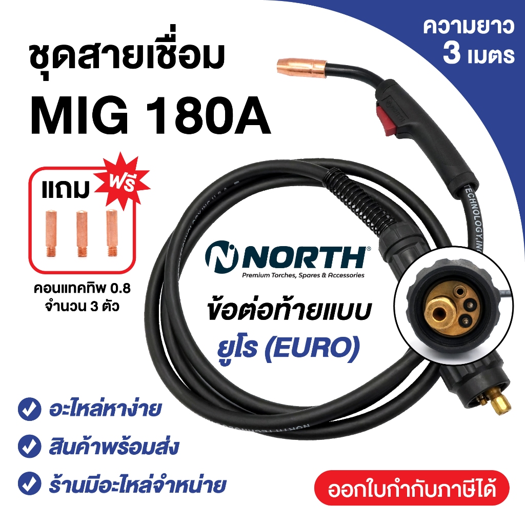 NORTH สายเชื่อม Mig [CO2] AK-Euro 180A [North NT-1] ท้ายยูโร ยาว 3 เมตร แถมฟรี! อะไหล่หัวเชื่อม ...