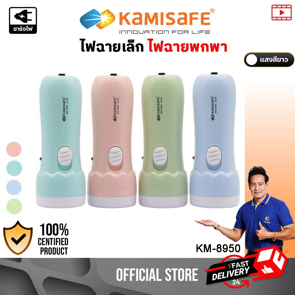 KAMISAFE รุ่น KM-8950 ไฟฉาย Kamisafe แบบชาร์จไฟบ้าน LED 1 ดวง ปรับไฟได้ ...