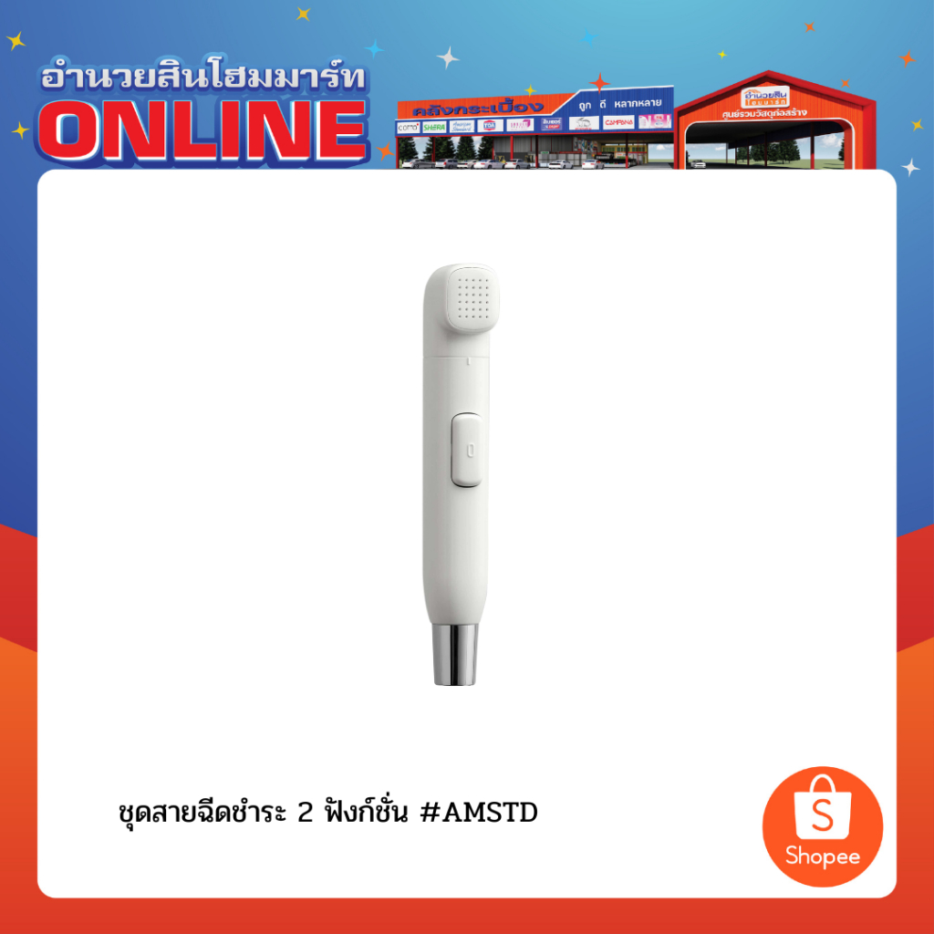 ชุดสายฉีดชำระ 2 ฟังก์ชั่น #AMSTD | Shopee Thailand