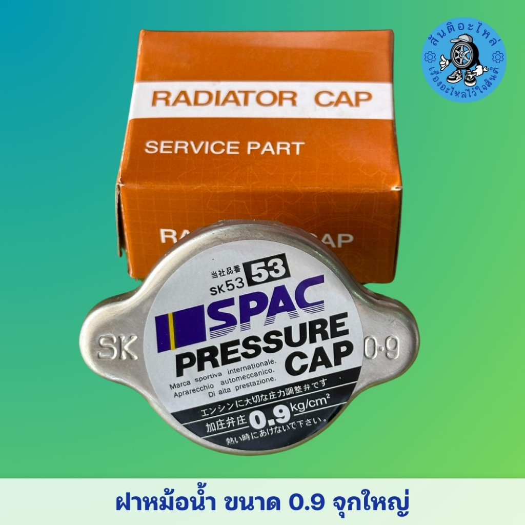 ฝาหม้อน้ำ SPAC 0.9 เนื้อสแตนเลส | Shopee Thailand