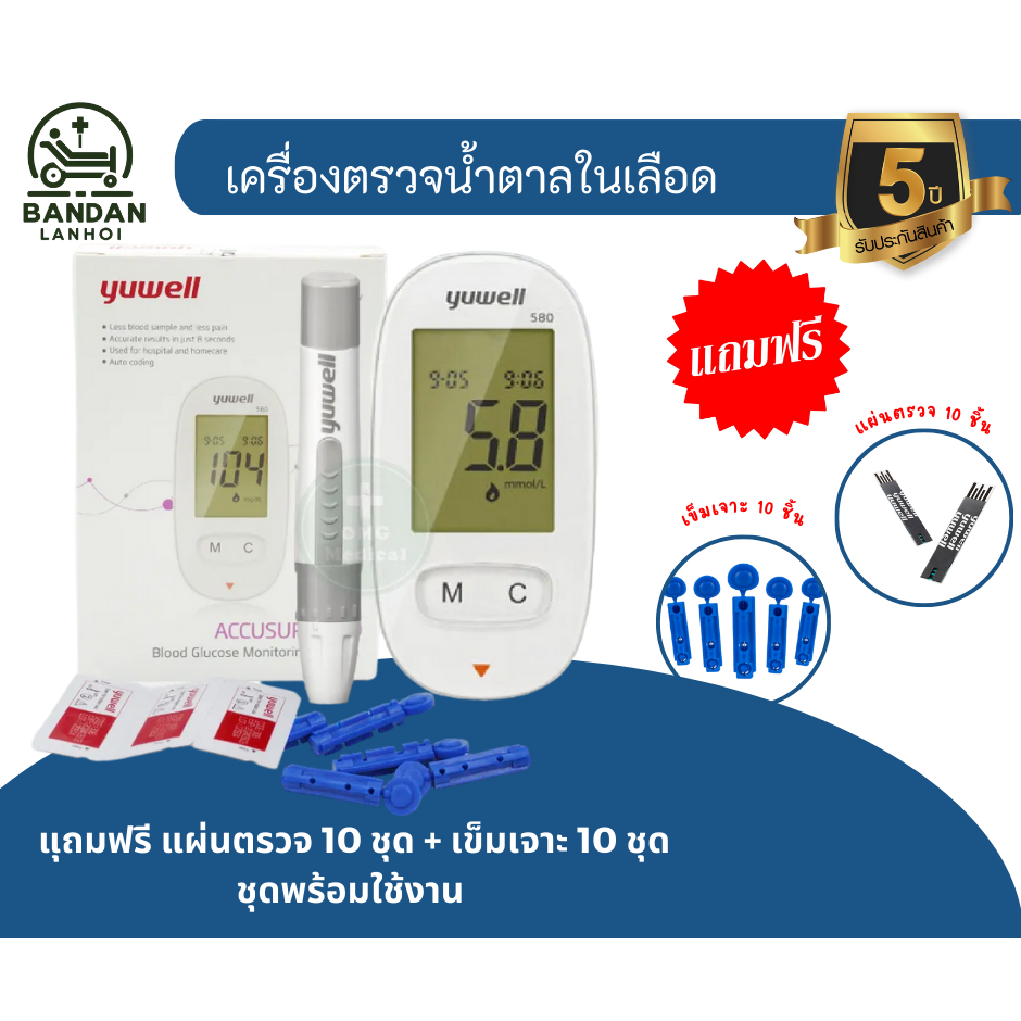 เครื่องวัดน้ำตาลในเลือด yuwell รุ่น 580 ครบชุด (แถมฟรี แผ่น+เข็ม 10 ชุดในกล่อง) | Shopee Thailand
