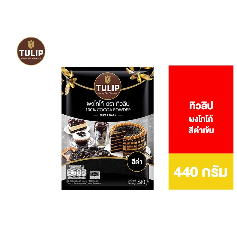 Tulip Cocoa Powder Super Dark Colour 440 g. ทิวลิปผงโกโก้สีดำเข้ม 440 ...