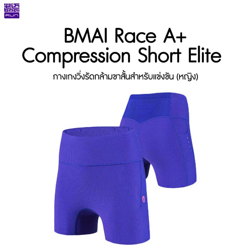 รัดกล้าม BMAI Race A+ Compression Short Elite ผู้หญิง | Shopee Thailand