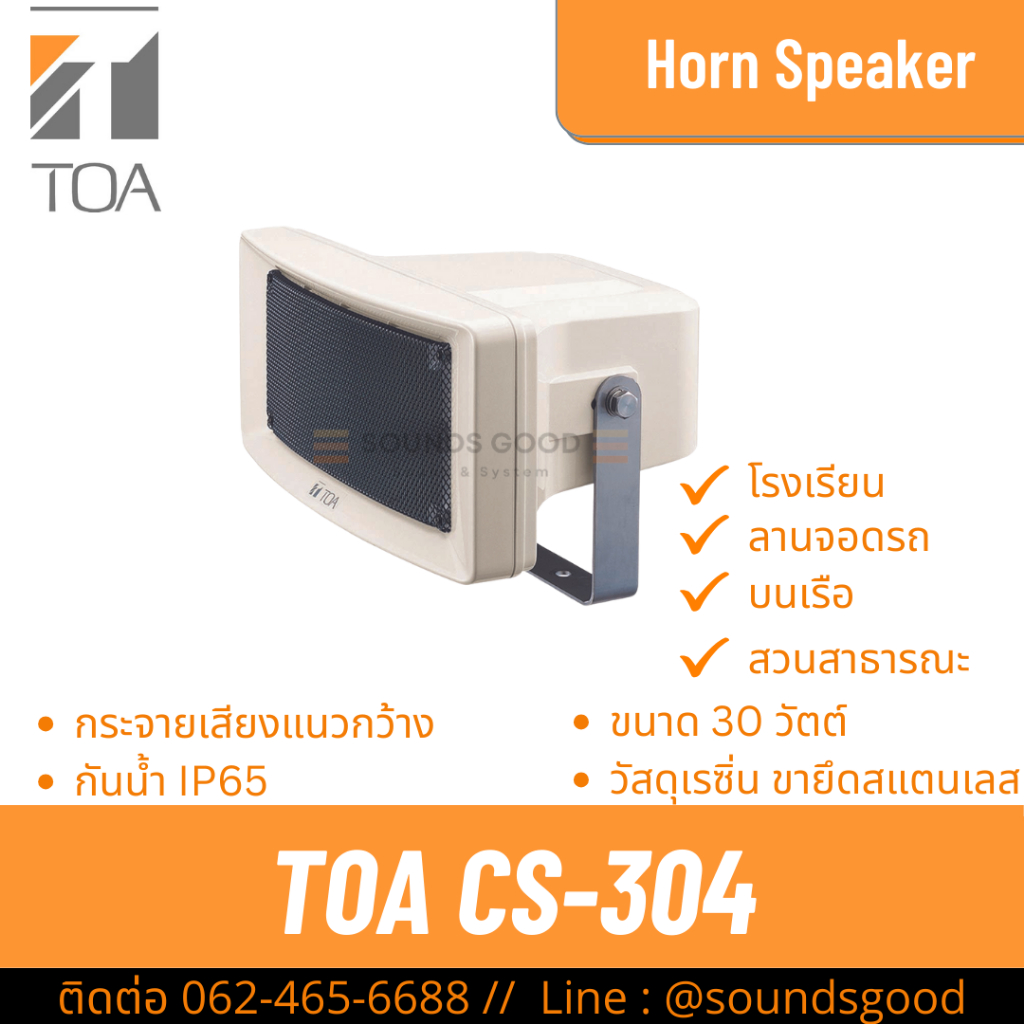 TOA CS-304 IT | ลําโพงฮอร์นชนิดมุมกว้าง ขนาด 30 วัตต์ Outdoor speaker ใช้งานประกาศ กลางแจ้ง ...