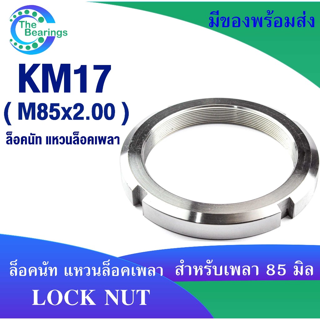 KM17 น็อตล็อค ล็อคนัท ( LOCK NUT ) น็อตล็อคเพลา ขนาด M85x2.00 ใช้กับ ...