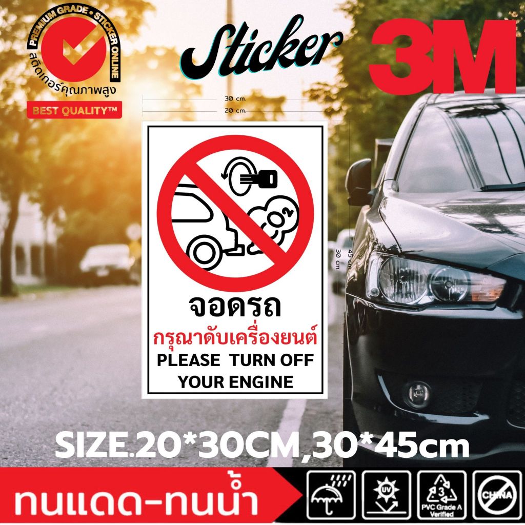 (412)Sticker 3M สติ๊กเกอร์ จอดรถดับเครื่อง จอดรถ ป้ายเตือน ทนน้ำ ทนแดด ...
