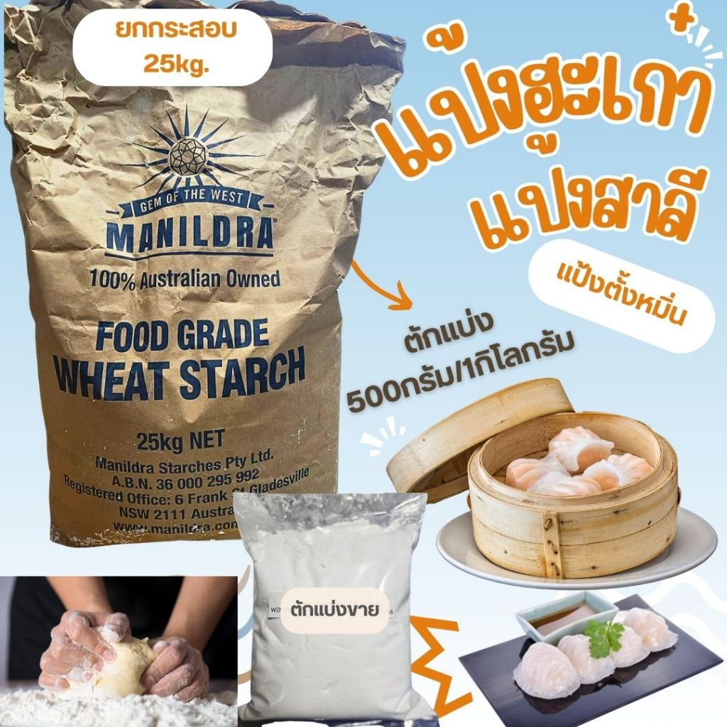แป้งฮะเก๋า /แป้งตั้งหมิ่น แป้งข้าวสาลี น้ำหนัก 25กิโลกรัม MANILDRA ...